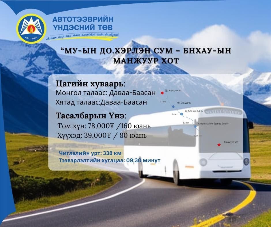 Манжуур руу автобусаар том хүн 80 мянга хүүхэд 40 мянгаар зорчино
